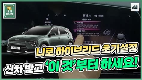 니로 하이브리드 초기설정 신차 받고 이 것부터 하세요⏭️ ｜ 내 차 사용법 초기설정 편 Youtube