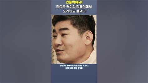 안동역에서 진성은 현미의 장례식에서 노래하고 울었다 현미가 좋아하는 노래 장례식장도 울고 있었어 현미 현미장례식 진성