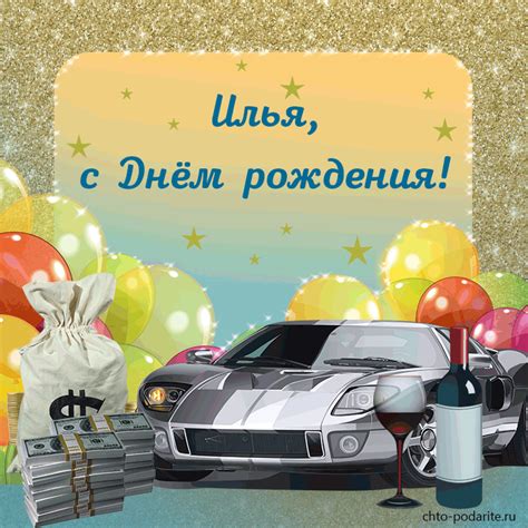Плейкаст "Илья, с Днём рождения!"