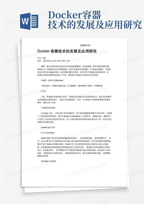 Docker容器技术的发展及应用研究word模板下载 编号lgyaddmn 熊猫办公