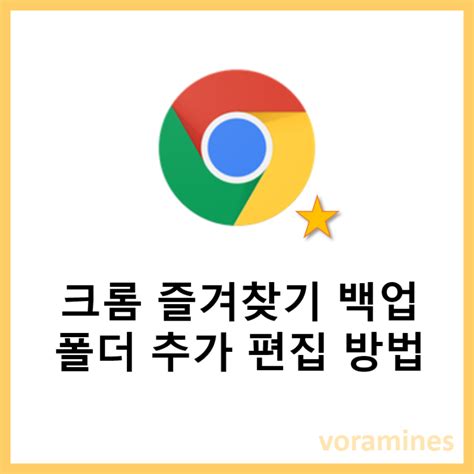 크롬 즐겨찾기 백업 및 폴더 추가 편집 방법 네이버 블로그