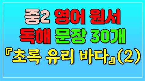 『초록 유리 바다』 2 영어 원서중학교 2학년 수준의 영어 원서 독해 문장 30개 엘렌 클레이저스 영어반복청취영어