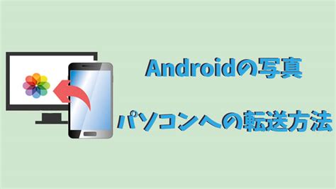 2025 最新】androidスマホの写真をパソコンに取り込む方法