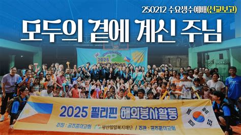 250212 공주꿈의교회 수요생수예배 필리핀 선교보고 안승균 목사 Youtube