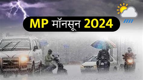 स्ट्रॉन्ग सिस्टम के साथ मध्यप्रदेश में इस दिन होगी मॉनसून की धाकड़