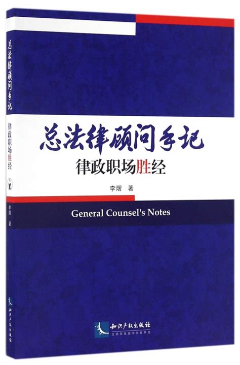 总法律顾问手记律政职场胜经李熠正版书籍博库网 虎窝淘