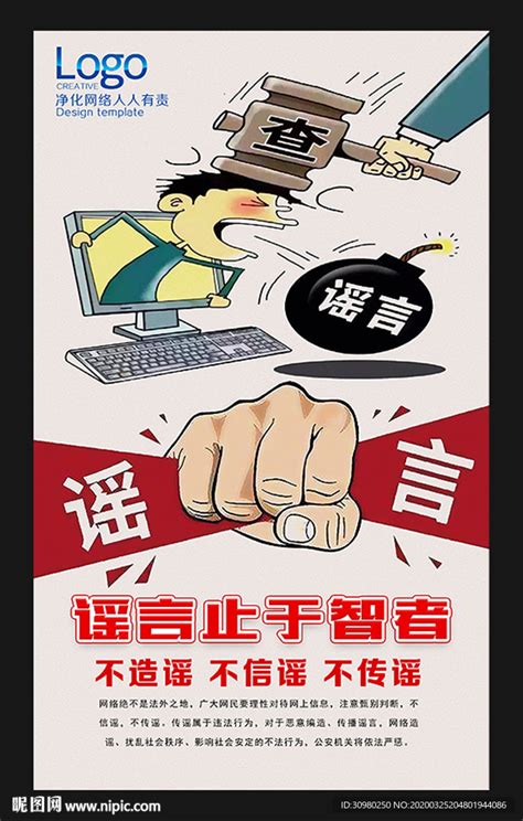 抵制网络谣言设计图海报设计广告设计设计图库昵图网
