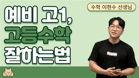 메가스터디 수학 이현수쌤 예비고1 고등수학 잘하는법 Youtube