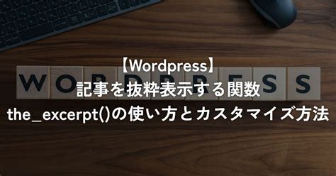 記事を抜粋表示する関数the excerpt の使い方とカスタマイズ方法【wordpress】 cdg 現役エンジニアの備忘録ブログ