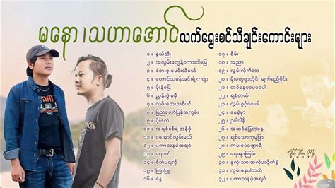 မနော ၊ သဟာအောင် လက်ရွေးစင်သီချင်းကောင်းများစုစည်းမှု Youtube