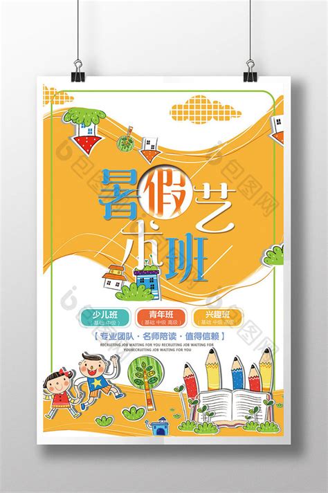 暑假艺术班教育培训招生模板 包图网