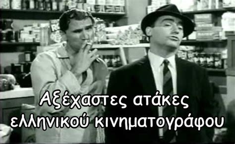 Δέιτε εδώ αξεχαστες ατακες ελληνικου κινηματογραφου ατακες ατακεςελληνικουκινηματογραφου