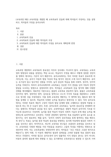 교육과정 B형 교육과정을 개발할 때 교육목표의 진술에 대해 학자들이 주장하는 것을 설명하고 학자들의 주장을 유아교육의 인문교육