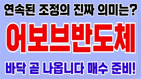 주식 어보브반도체 연속된 조정의 진짜 의미는 바닥 곧 나옵니다 매수 준비 Youtube