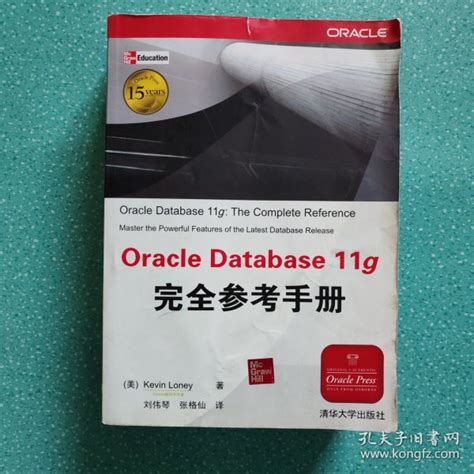 Oracle Database 11g完全参考手册罗尼（kevinloney）、罗尼（kevinloney） 著孔夫子旧书网