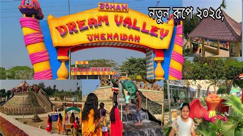 নতুন রূপে ২০২৫ জোহান ড্রিম ভ্যালি পার্ক ঝিনাইদহ Johan Dream