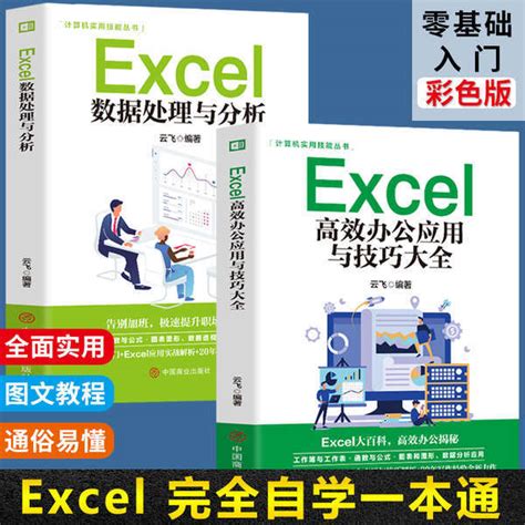 全 册 Excel高效办公应用与技巧大全 Excel数据处理与分析 表格制作函数计算机应用基础知识电脑自学自动化教程办公应用 Lazada