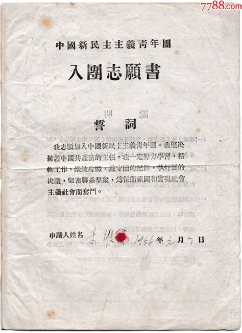 中国新民主主义青年团入团志愿书党员团员证明峻泓斋【7788收藏收藏热线】