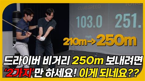 드라이버 비거리 250m 보내려면 2가지만 하세요 이게 정말 되네요 Youtube