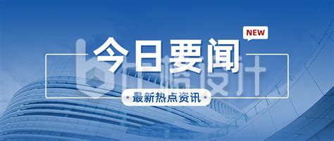今日要闻新闻资讯公众号封面首图 比格设计