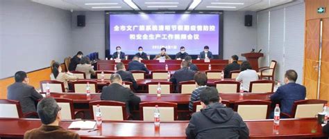 时刻绷紧防控弦，从严从细抓落实！我市召开文广旅系统清明节假期疫情防控和安广电旅游局生产工作