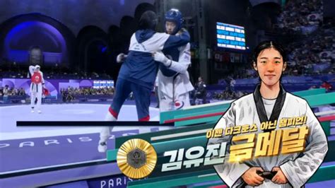 Sbs 2024 파리 올림픽 16년만의 금메달 태권도 르네상스 활짝 여는 김유진 [여자 57kg 결승] Sbs