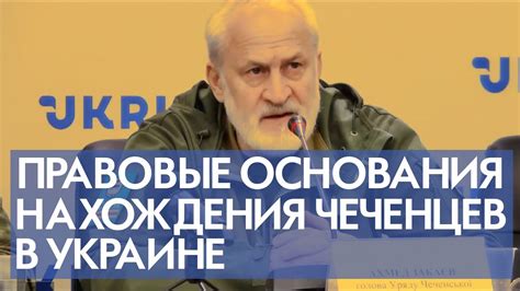 Ахмед Закаев в Украине Правовые основания нахождения чеченцев в Украине Youtube