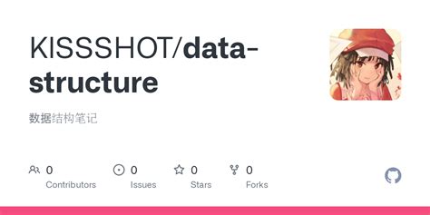 GitHub KlSSSHOT data structure 数据结构笔记