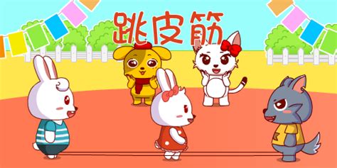 跳皮筋卡通 扔沙包卡通 跳皮筋 第3页 大山谷图库