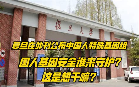 复旦在外刊公布中国人基因组，安全意识太弱，国人的基因安全谁来守护？ 养兔子人 养兔子人 哔哩哔哩视频