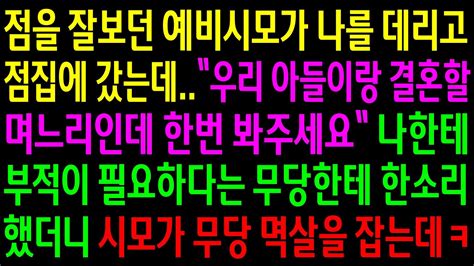 반전사연점을 잘 보던 예비시모가 나를 데리고 점집에 갔는데나한테 부적이 필요하다는 무당한테 한소리 했더니 시모가 무당 멱살을 잡는데ㅋ 신청사연 사이다썰 사연라디오