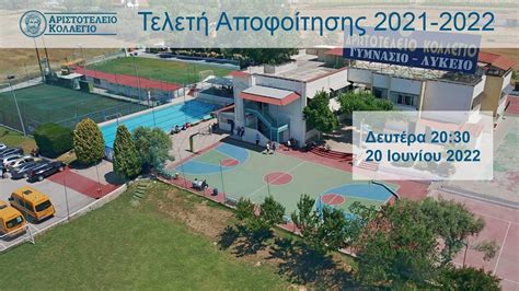 ΤΕΛΕΤΗ ΑΠΟΦΟΙΤΗΣΗΣ ΑΡΙΣΤΟΤΕΛΕΙΟ ΚΟΛΛΕΓΙΟ 2022 Youtube