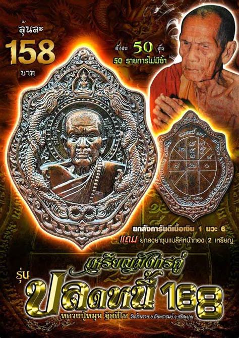รุ่นเหรียญมังกรคู่ ปลดหนี้168 หลวงปู่หมุน วัดบ้านจาน อำเภอกันทรารมย์ จังหวัดศรีสะเกษ