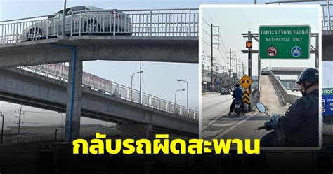 ผิดสะพานหรือเปล่าพี่ โตโยต้า คัมรี่ พุ่งขึ้นเกือกม้ามอเตอร์ไซค์ แล้วค้างเติ่งอยู่บนนั้น