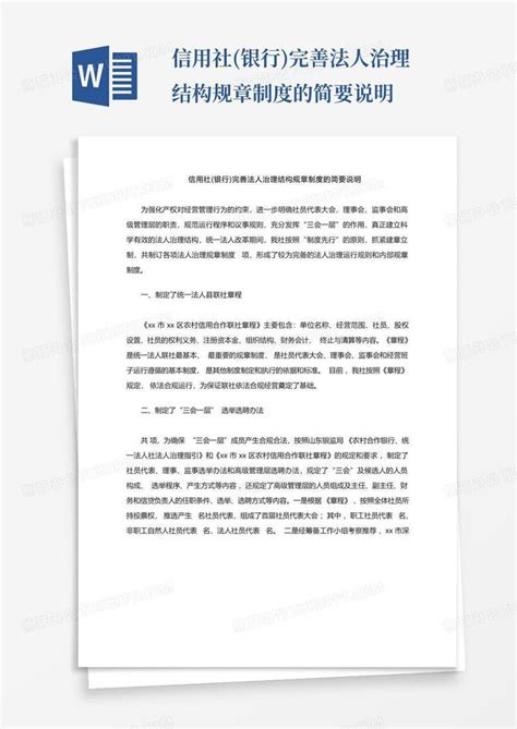 信用社 银行 完善法人治理结构规章制度的简要说明 Word模板下载 编号qmkzejjo 熊猫办公