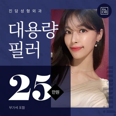필러 할인 가격 후기 전후 효과 정보 By 진담성형외과 여신티켓 국내 1등 피부과 성형외과 플랫폼