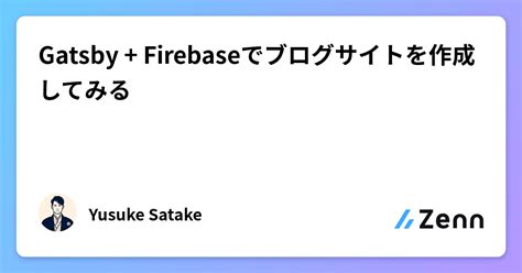 Gatsby Firebaseでブログサイトを作成してみる