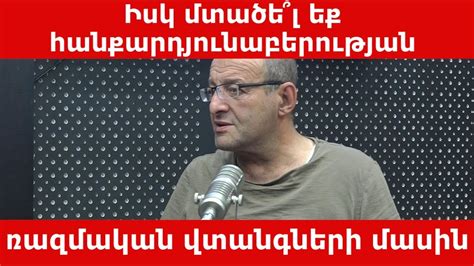 Իսկ մտածե՞լ եք հանքարդյունաբերության ռազմական վտանգների մասին «Սա Հայաստան է և վերջ Youtube