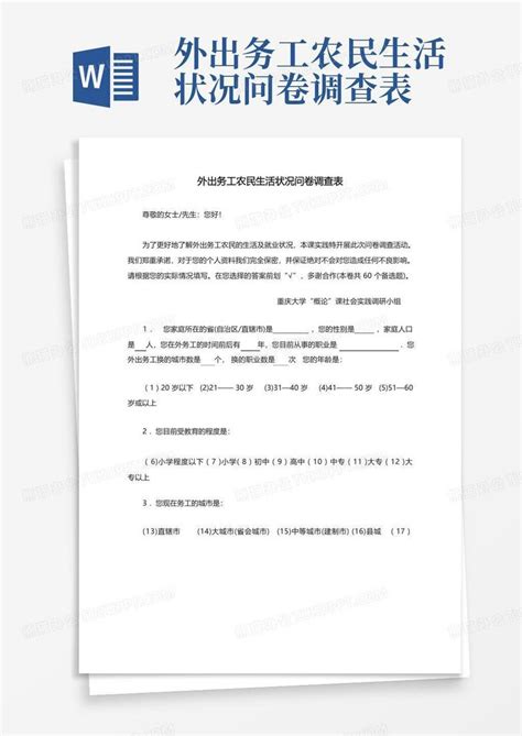 外出务工农民生活状况问卷调查表 Word模板下载 编号lvevmzyg 熊猫办公