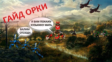 Warhammer 40000, ГАЙД ОРКИ, ОБУЧЕНИЕ! ТАКТИКА ИГРЫ ЗА ОРКОВ! - YouTube