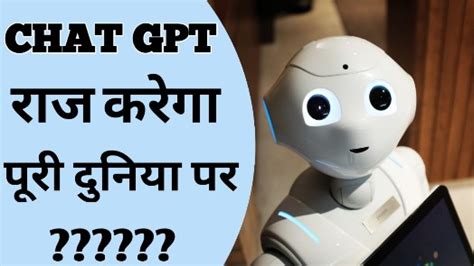 Chat Gpt क्या है यह कैसे काम करता है इससे पैसा कैसे कमाए