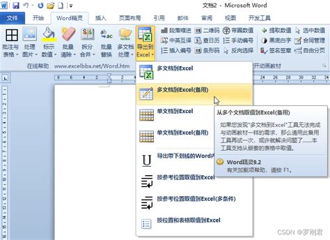 将多个word表格中的指定值提取到excel中，方便查看、统计、汇总。word精灵多个word批量提取里面的信息 Csdn博客