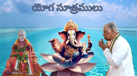 156 యోగ సూత్రములు Master E K సంకలనం డా కె యస్ శాస్త్రి Youtube