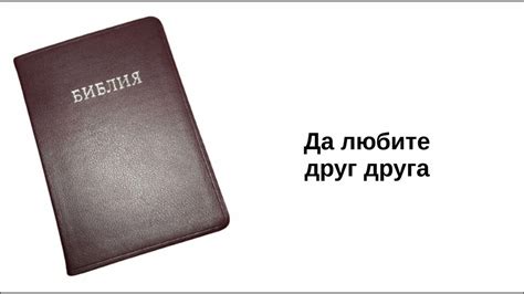 Да любите друг друга - YouTube