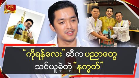 ကိုရန်လေး ဆီက ပညာတွေ သင်ယူခဲ့တဲ့ နက္ခတ် Youtube