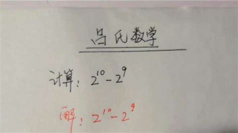 七年级数学计算题，求2的10次方与2的9次方之差教育学校教育好看视频