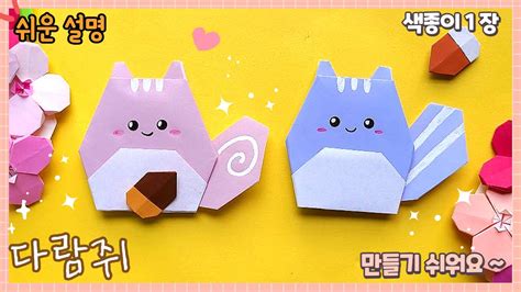색종이 1장으로 귀여운 다람쥐 종이접기 Origami Squirrel Easy Youtube