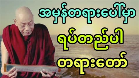 ပါချုပ်ဆရာတော် ဟောကြားအပ်သော အမှန်တရားပေါ်မှာ ရပ်တည်ပါ တရားတော်။ Youtube