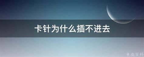 卡针为什么插不进去 业百科