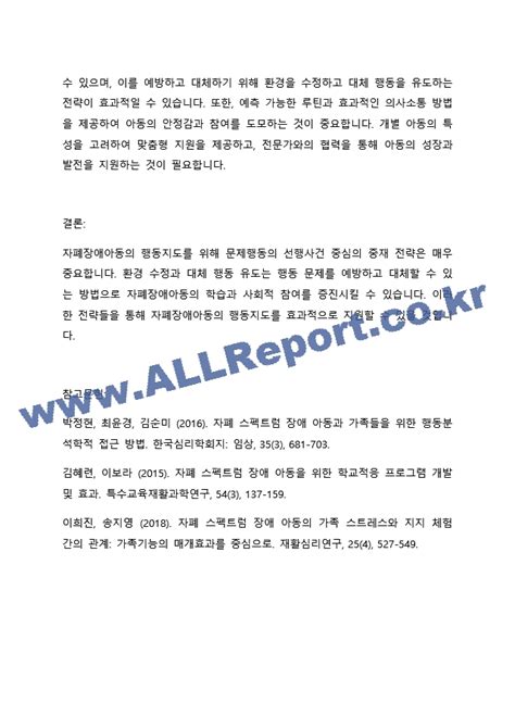 자폐성장애아동의 행동지도에 대해 학습했습니다 자폐장애학생의 행동 특성을 바탕으로 문제행동의 선행사건 중심의 중재 전략을 2가지 이상 제시하시오기타방송통신